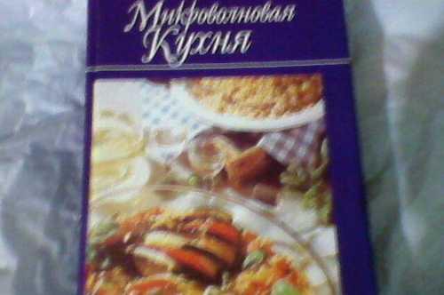 Микроволновая кухня