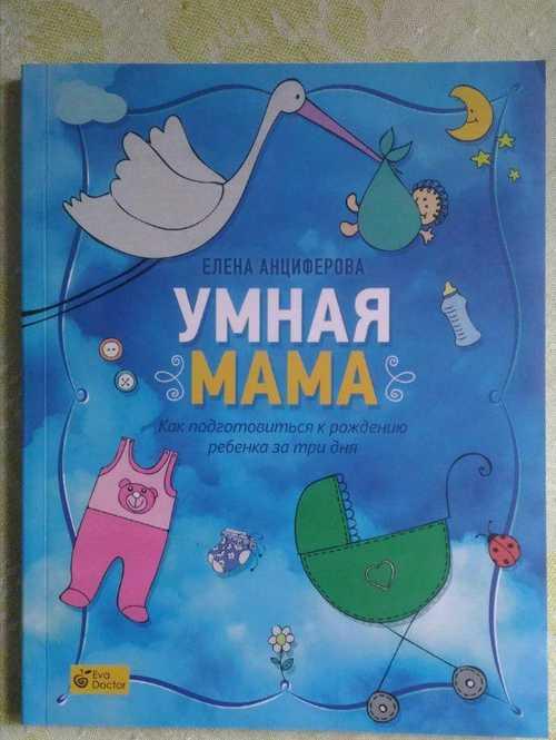 Книга Умная мама