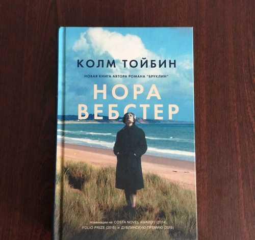 Колм Тойбин "Нора Вебстер"