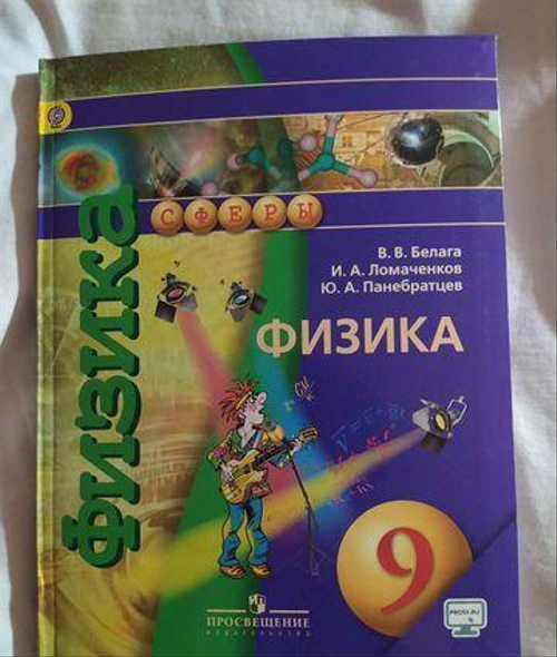 Физика сфера 9 класс. Физика Белага 9. Физика 8 класс Белага Ломаченков Панебратцев. Дидактические материалы по физике Белага. Учебник по физике 7 класс Белага купить.