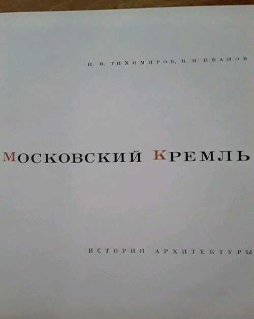 Книга "Московский Кремль"