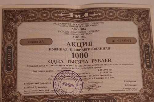 Продам акции амо ЗИЛ