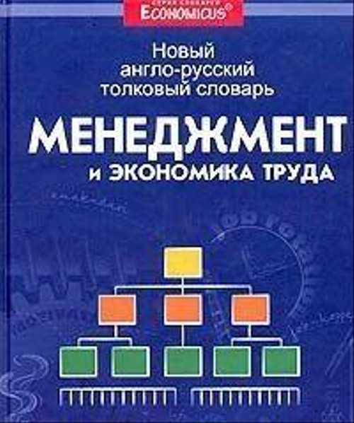Англо-русский толковый словарь менеджмент и эконом