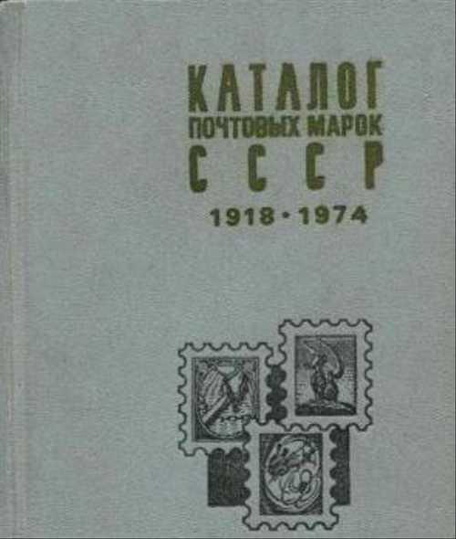 Каталог почтовых марок СССР 1918-1974 год