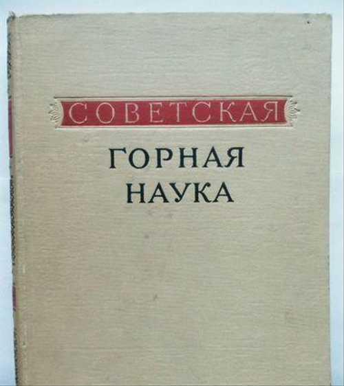 Горные науки. Горная книга. Первое основание горной науки книга купить.