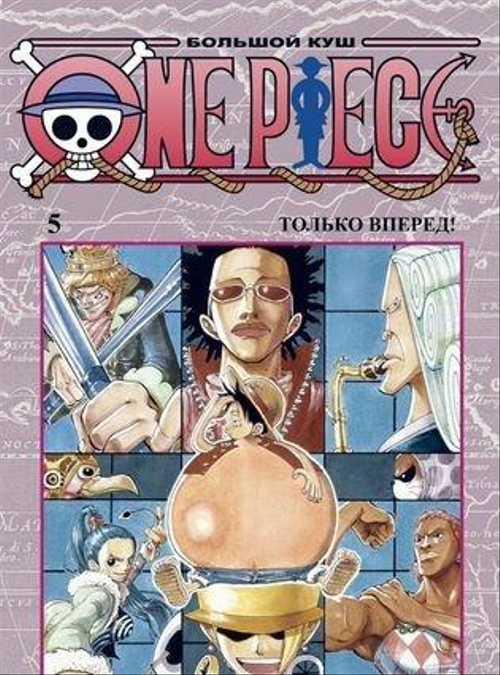 One Piece. Большой куш. Книга 5