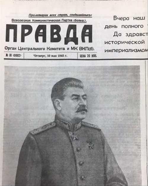 Газета правда 10 мая 1945