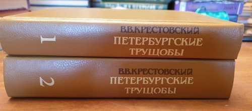 В.В. Крестовский. Петербургские трущобы. 2 книги