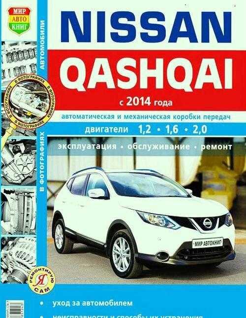 Книга по ремонту Nissan Qashqai-2