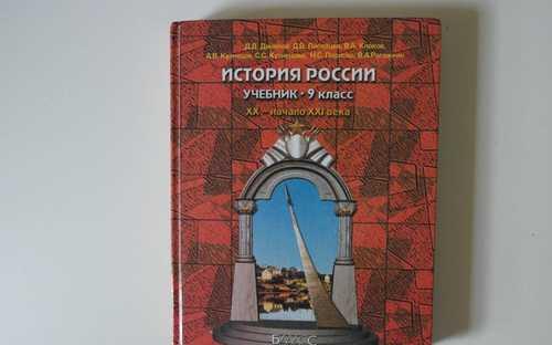 Учебник История России 9 класс Данилов