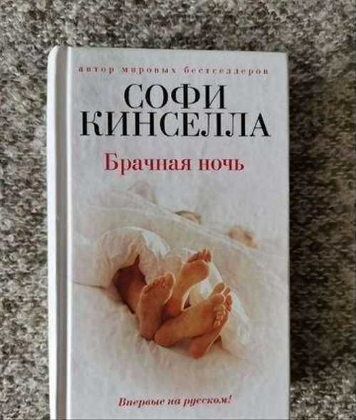 Книга. Брачная ночь. Софи Кинселла