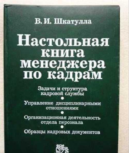 Настольная книга менеджеров. Справочник менеджера.