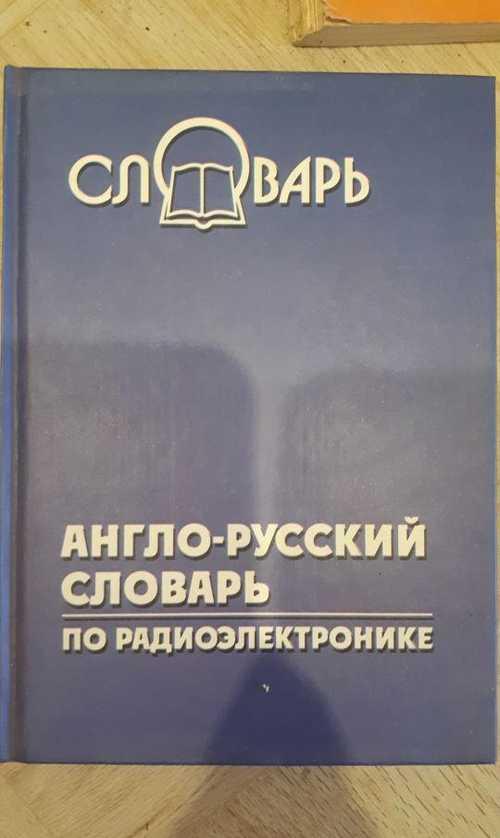 Англо-русский словарь по радиоэлектронике