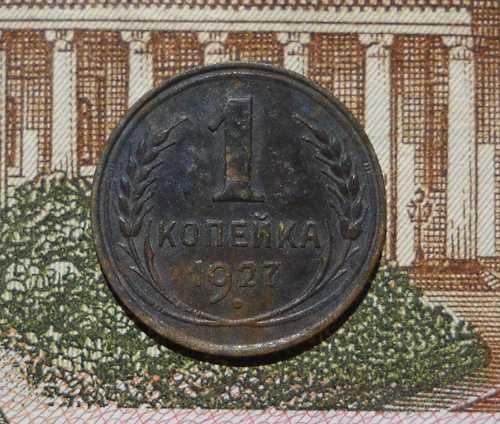 1 копейка 1927