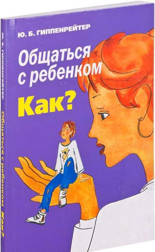 Юлия Гиппенрейтер «Общаться с ребёнком.Как»