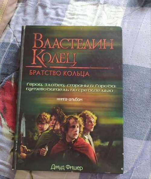 Книга - альбом "властелин колец" (по фильму)