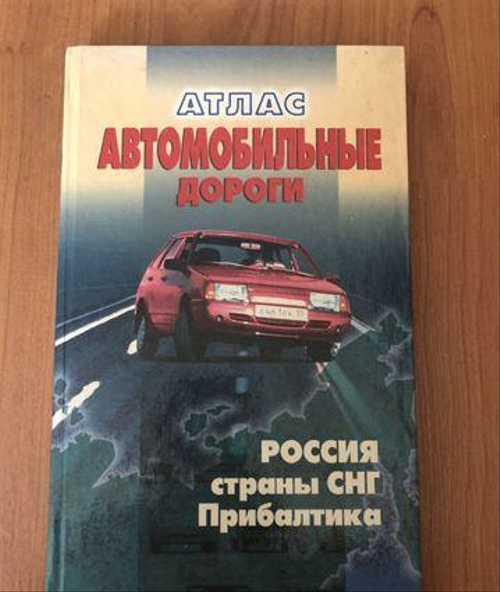 Атлас автомобильных дорог