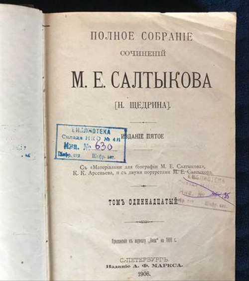 Антикварная книга М.Е. Салтыкова (Н. Щедрина) 1906