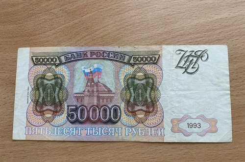 Купюра 50000 1993 года