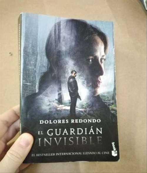 Книга на испанском El guardin invisible Д. Редондо