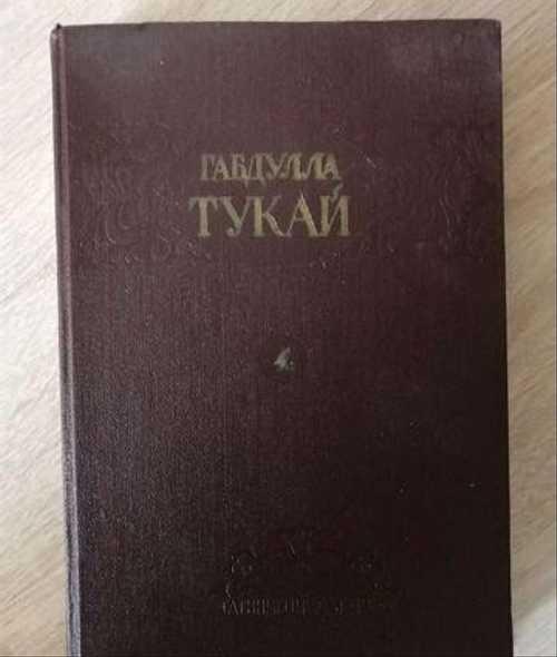 Книга 1956 года Габдуллы Тукай произведения том 4