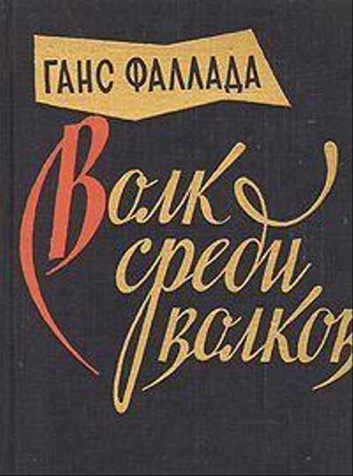 Волк среди волков. Ганс Фаллада. 1959 год