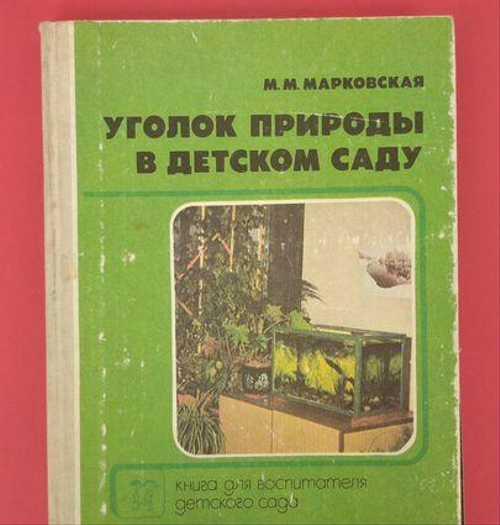 Уголок природы в детском саду/Марковская/Пособие