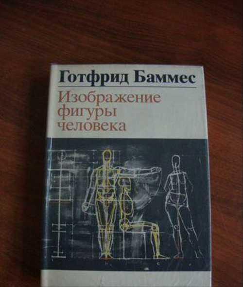 Готфрид Баммес "Изображение фигуры человека"
