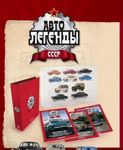 Авто легенды (модели автомобилей-100 шт)