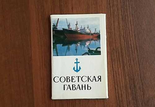 Набор открыток "советская гавань"