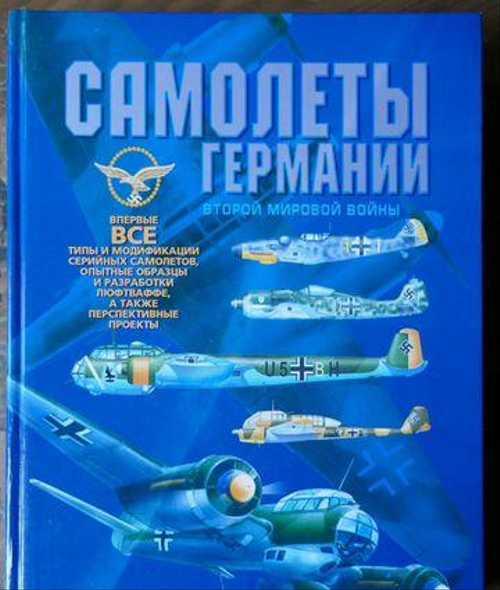 Книга Самолеты Германии (Шунков В.)