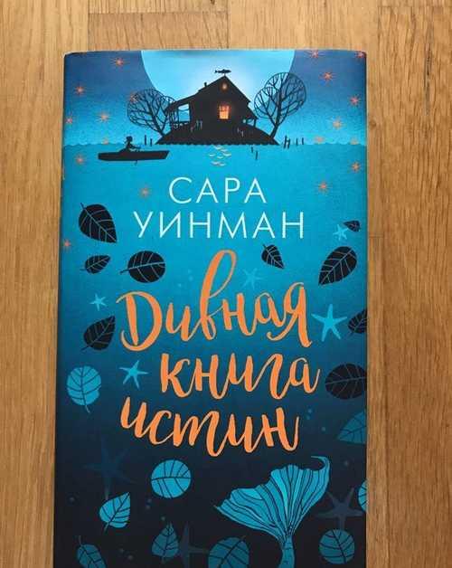 Дивная книга истин