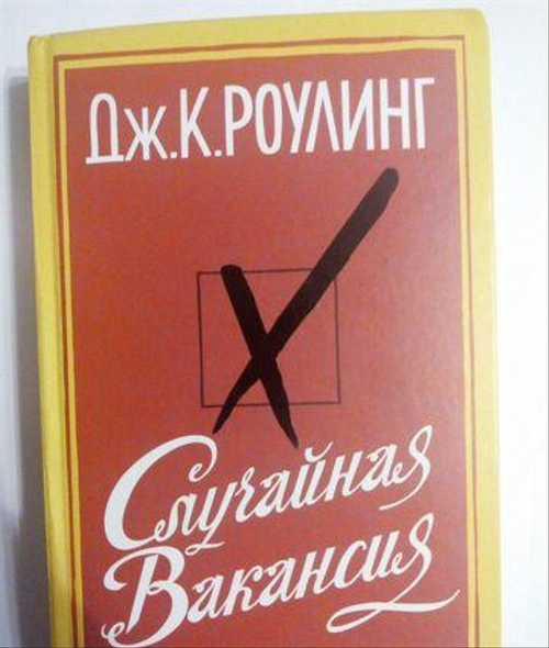 Книга "Случайная вакансия" Дж. К. Роулинг