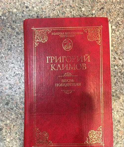 Песнь победителя Г Климов