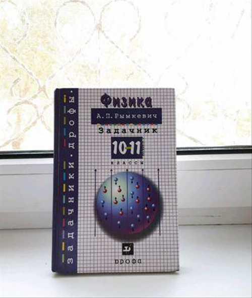 Савченко задачник по физике. Задачник по физике 10-11 класс. Задачник по физике 11 класс. Задачник по физике 10. Учебник по физике 10 класс задачник.