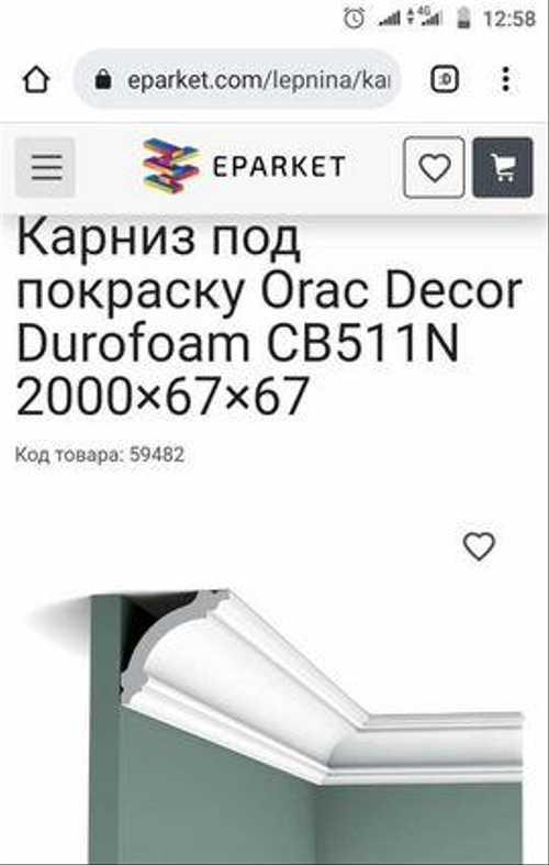Продаю остатки карниза полеуретан Orac Decor