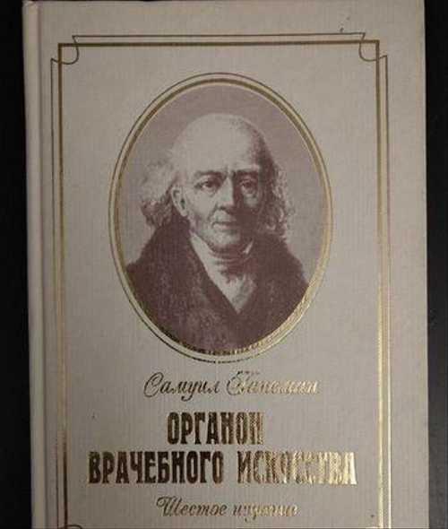 С. Ганеман "Органон врачебного искусства" 6 издани