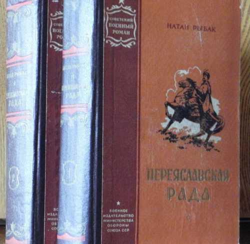 Натан Рыбак "Переяславская рада", в 2-х томах