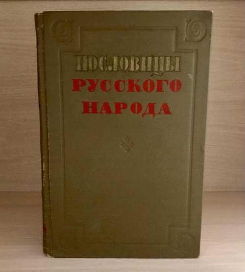 «Пословицы русского народа» В.Даля