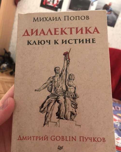 Диалектика «Ключ к истине» (Пучков Гоблин, Михаил