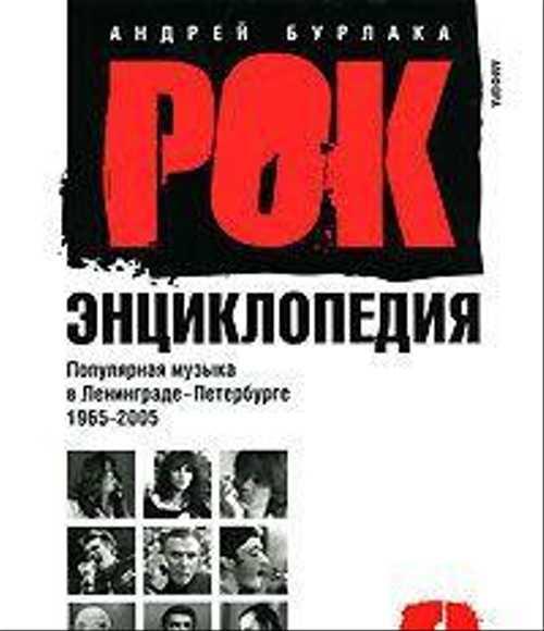 Рок-энциклопедия. Популярная музыка в Ленинграде-Петербурге. 1965-2005. Том 3