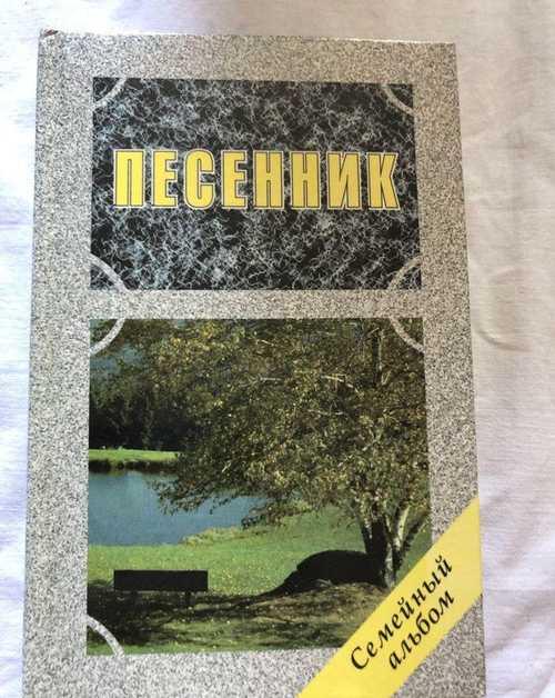 Книга Песенник