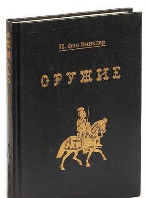 Книга п. П П фон Винклер. П.фон Винклер - оружие - 1992. Винклер оружие книги. Винклер-оружие 1992г.