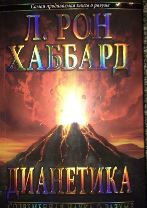 Л рон хаббард книги дианетика. Дианетика книга. Рон Хаббард Дианетики. Дианетика л. Рон Хаббард книга. Excalibur л. Рон Хаббард книга.