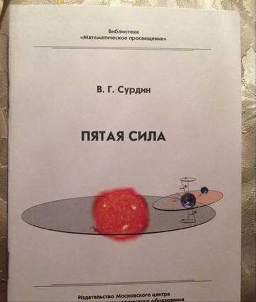 В. Г. Сурдин Пятая сила