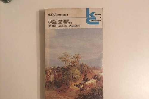 М.Ю. Лермонтов 1984 г (Стихи, поэмы)