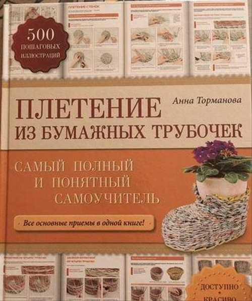 «Плетение из бумажных трубочек» Анна Торманова