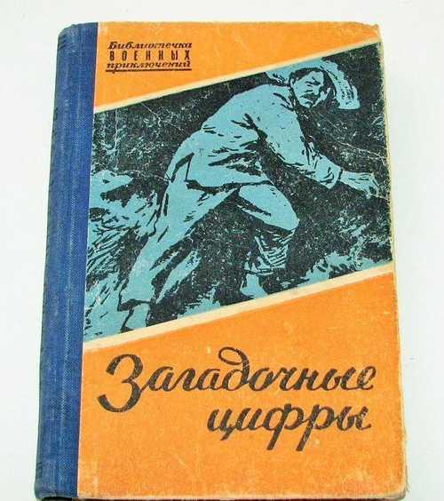Загадочные цифры. (бвп, 1957)