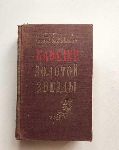 Кавалер Золотой звезды. Семён Бабаевский. 1949г