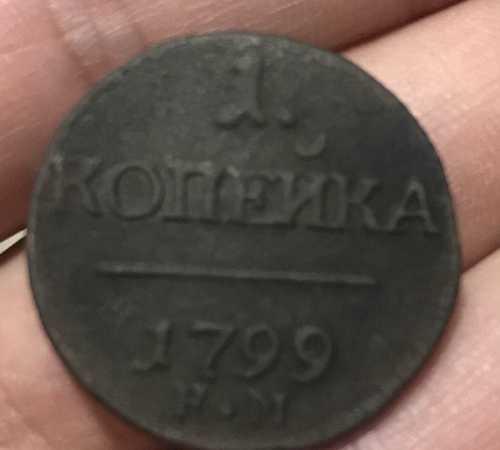 Монеты 1 копейка 1799 км сибирская